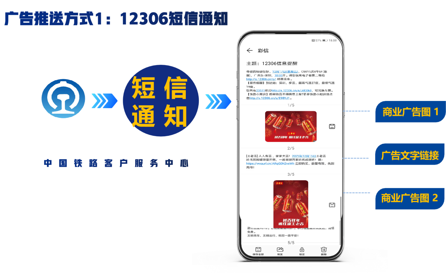 全国12306高铁电子客票行程信息广告